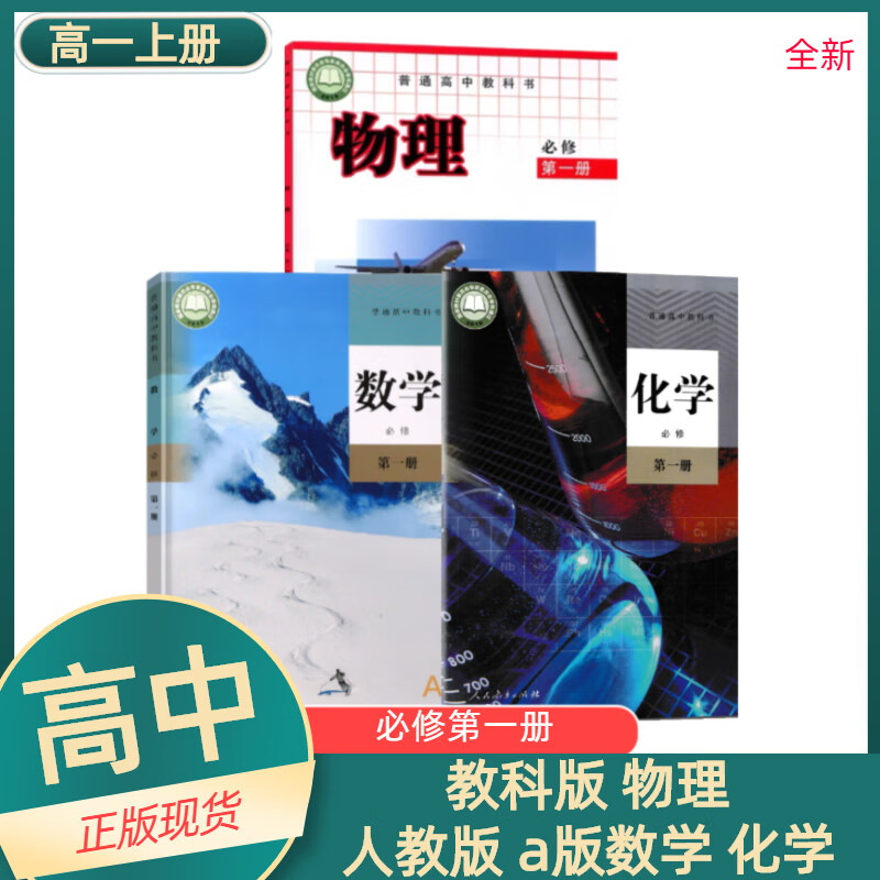 四川成都2023新教材高一上册课本全套9本高中人教版语文数学化学政治历史地理生物外研版英语教科版物理必修 黄色 新高考B版-语数英物化生政史地9本