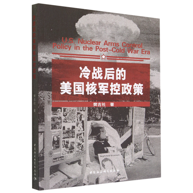 冷战后的美国核军控政策