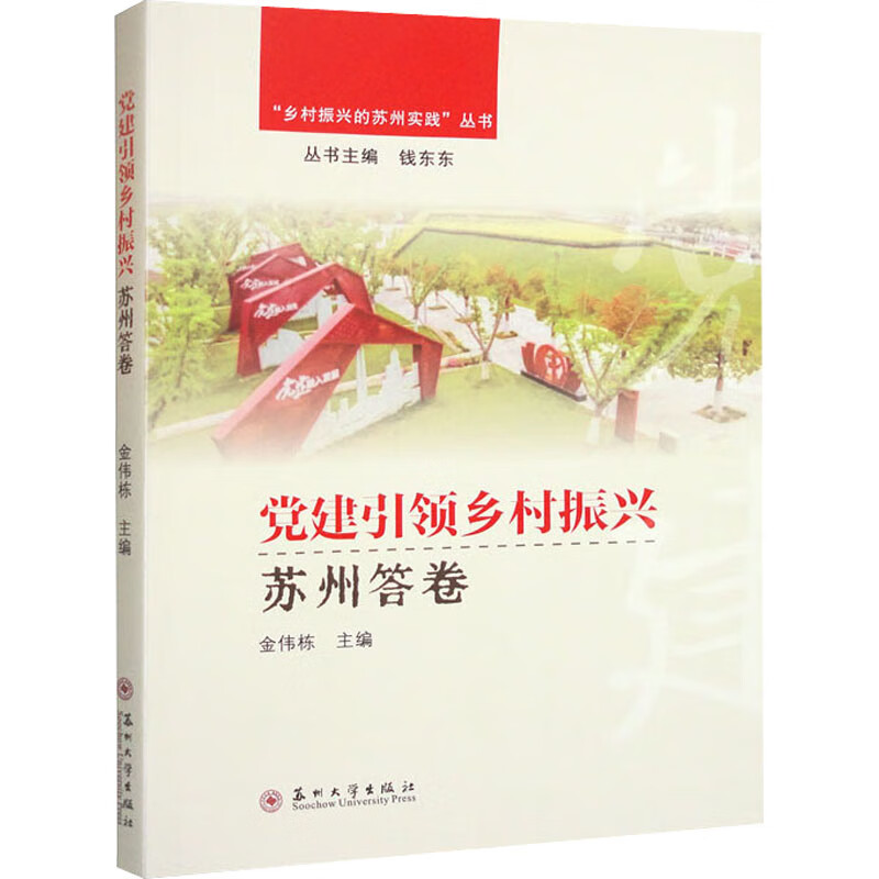 党建引领乡村振兴苏州答卷 图书