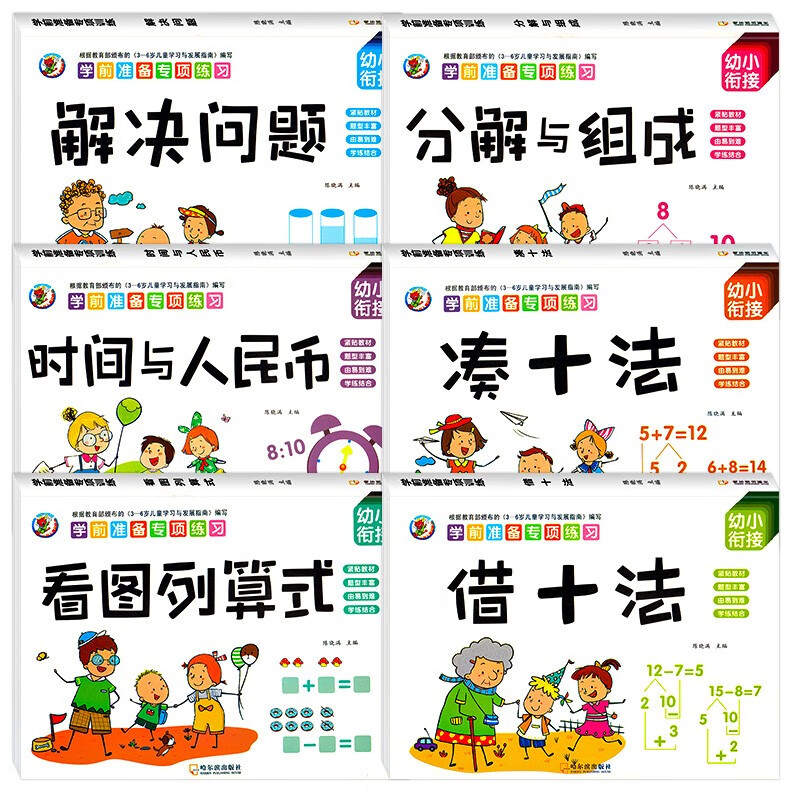 凑十法借十法全套 幼小衔接教材全套一日一练数学思维训练入学准备幼儿园中班大班数学专项练习口算题卡题册算数题平十法和破十法 【全套6本】幼小衔接数学专项练习