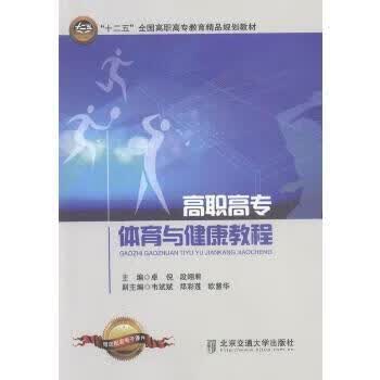 高职高专体育与健康教程