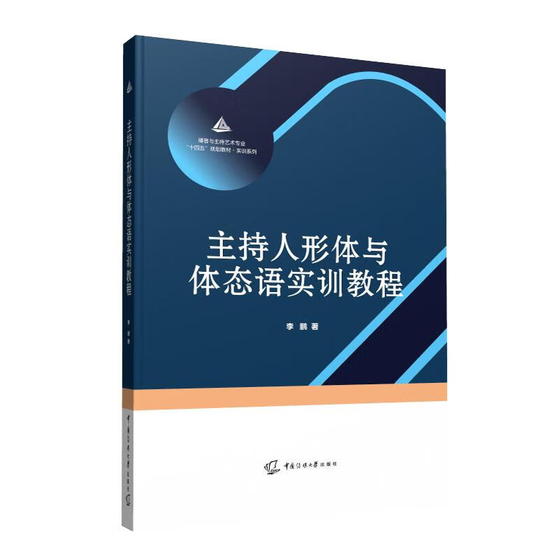 主持人形体与体态语实训教程 李鹏 中国传媒大学出版社
