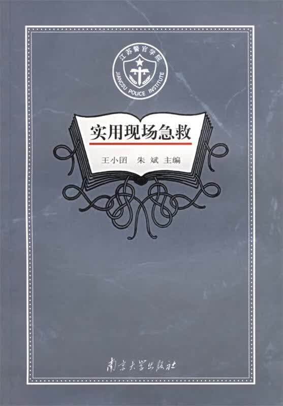实用现场急救 王小囝,朱斌 编著