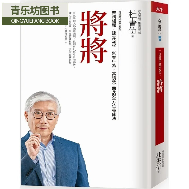 预售 杜书伍 将将（畅销新版） 打造将才基因系列：架构组织，建立流程，影响行为，高绩效主管的全方位养成法 天下杂志