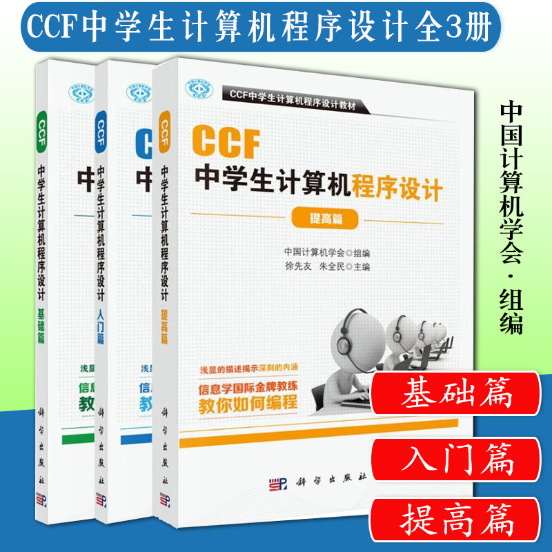 3本 CCF中学生计算机程序设计 基础篇+入门篇+提高篇 计算机网络计算机考试认证 ccf中学生计算机程序设计编程教材