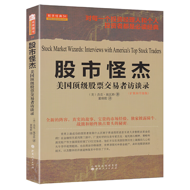 股市怪杰:美国股票交易者访谈录