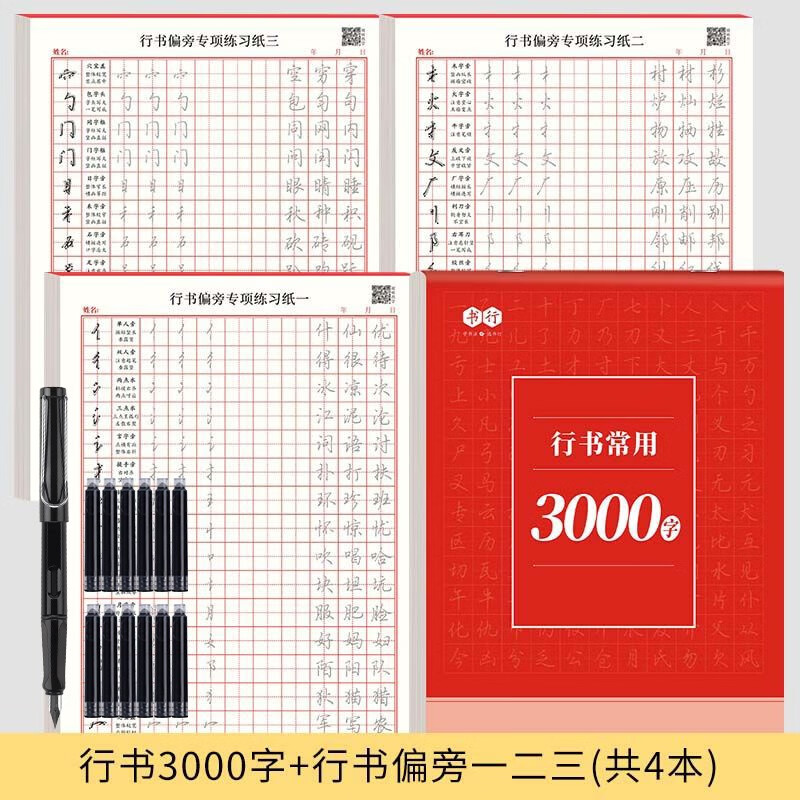 书行  行书书法字帖行楷常用3000字大学生硬笔书法本成人练字速成 行书【常用3000字+常用偏旁123】4本