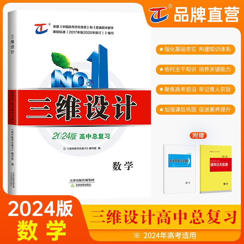 2024版三维设计高中总复习 数学 新教材版 山东省
