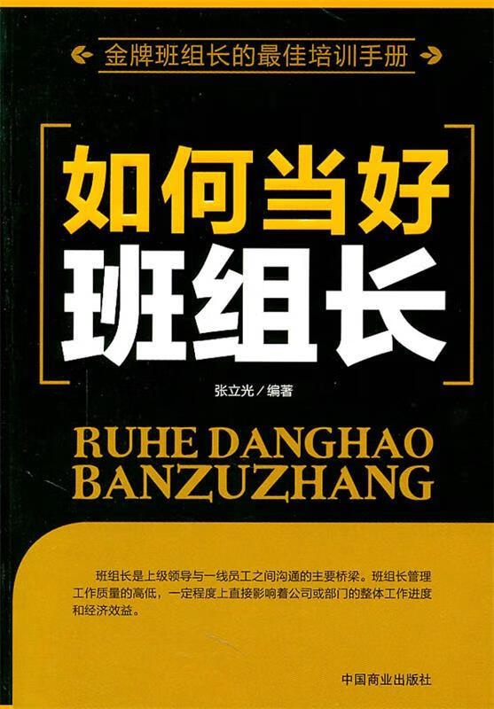【现货】如何当好班组长