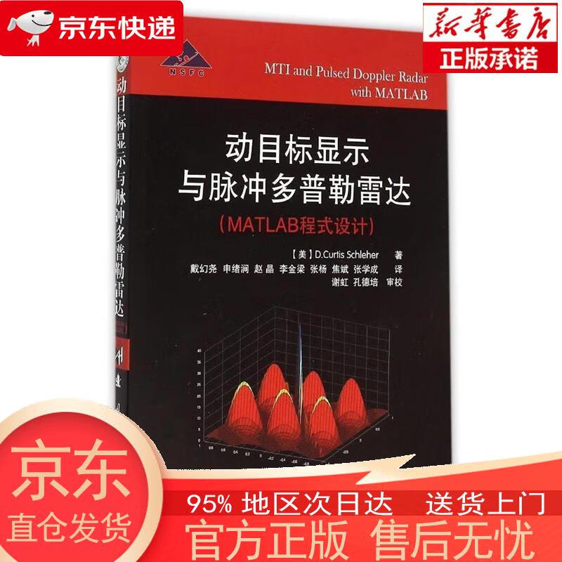 动目标显示与脉冲多普勒雷达（MATLAB程式设计） [美] D.Curtis,Schleher 著,