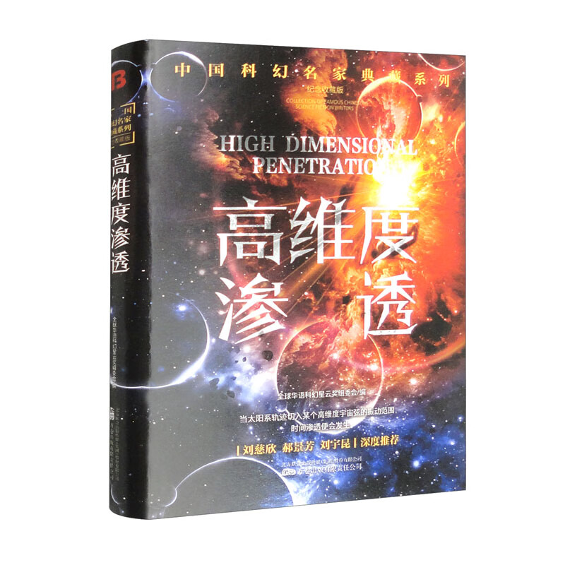 高维度渗透（纪念收藏版）