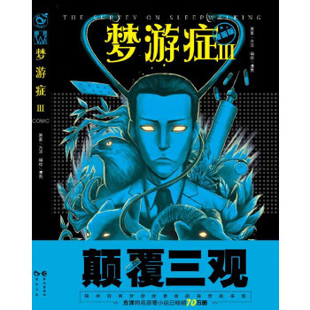 梦游症漫画版 3 方洋 9787549256518