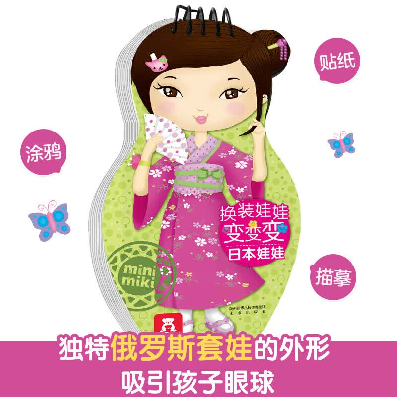 乐乐趣 换装娃娃变变变 3-6岁手工游戏书 益智游戏亲子互动 涂色贴纸书 玩具书 【第一辑】日本娃娃