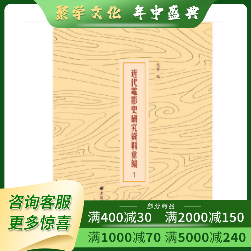 近代电影史研究资料汇编 16开精装全四十册 马昕 原箱装 广陵书社