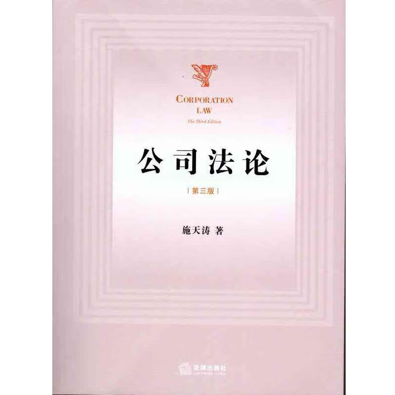 公司法论 施天涛著 法律出版社