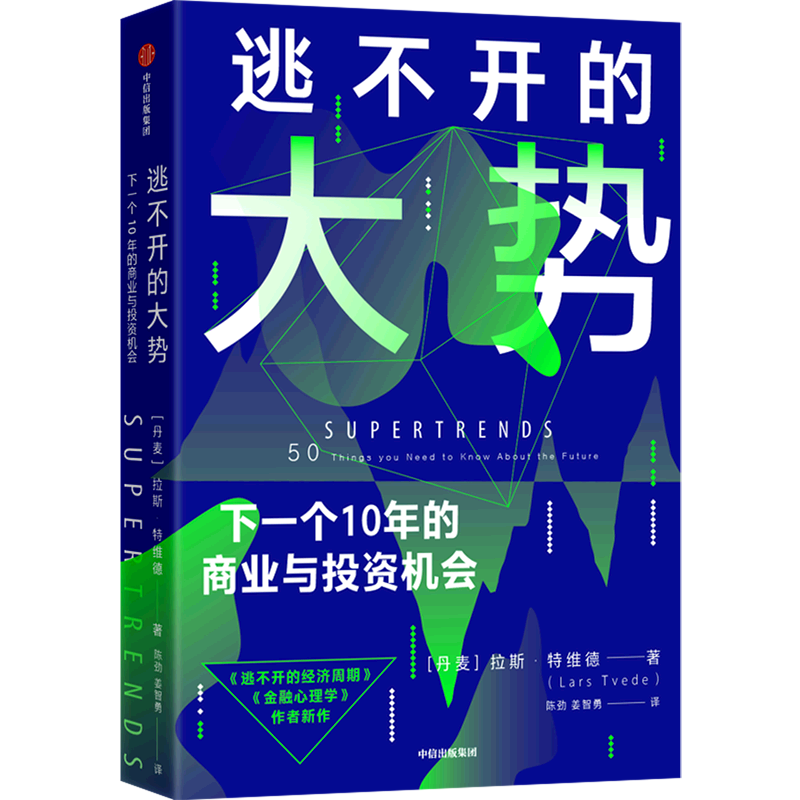 逃不开的大势(下一个10年的商业与投资机会)
