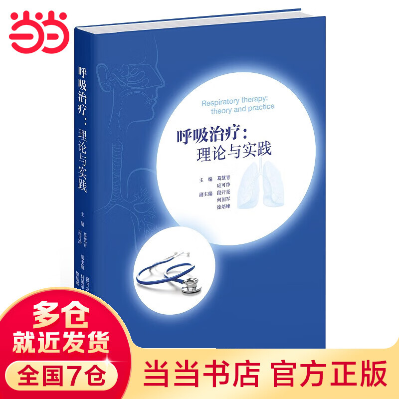 呼吸治疗：理论与实践