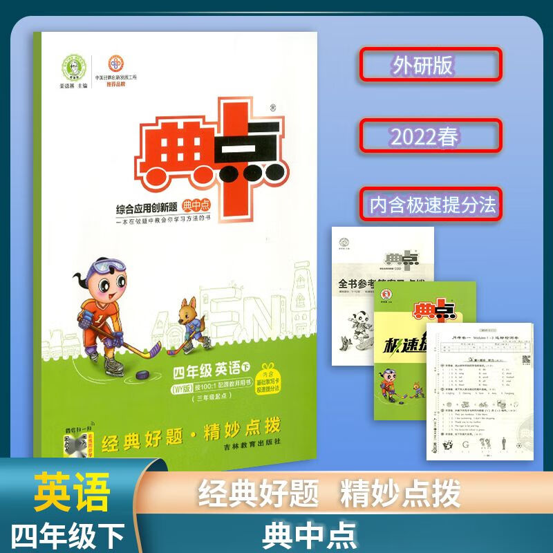 2022春 荣德基 综合应用创新题 典中点 英语 四年级 下册 外研版 英语