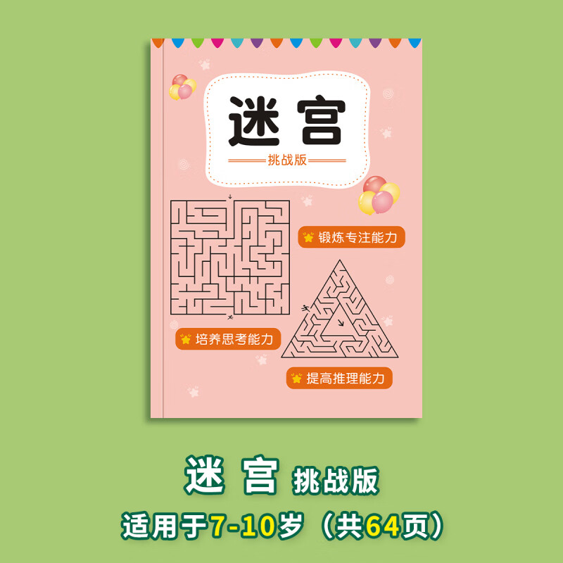 儿童迷宫专注力训练书类玩具幼儿智力闯关游戏高难度思维开发 挑战版迷宫7-10岁