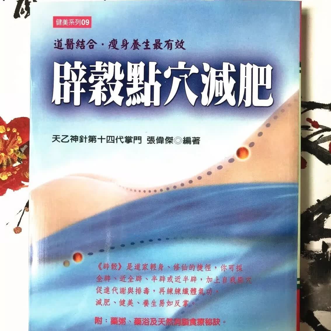 辟谷点穴减肥 张伟杰著 元气斋版 经典好书现货实拍