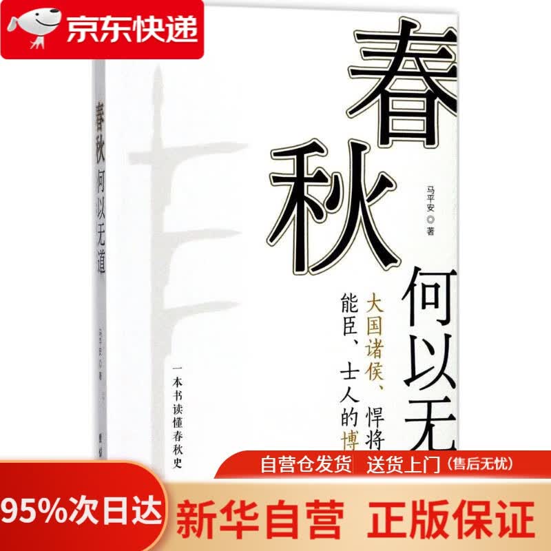 春秋何以无道 马平安 著 团结出版社 9787512653245
