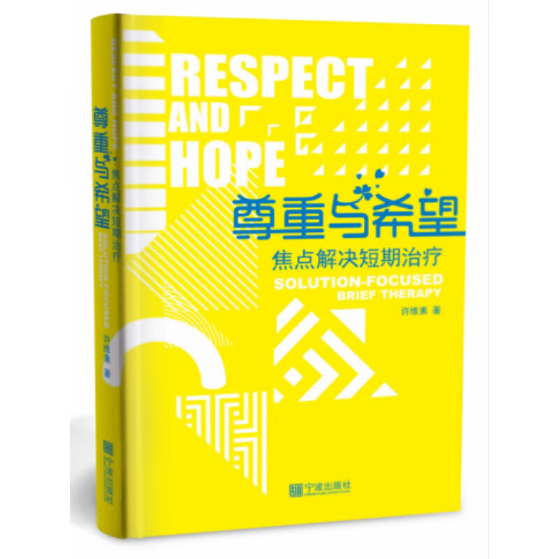 尊重与希望：焦点解决短期治疗