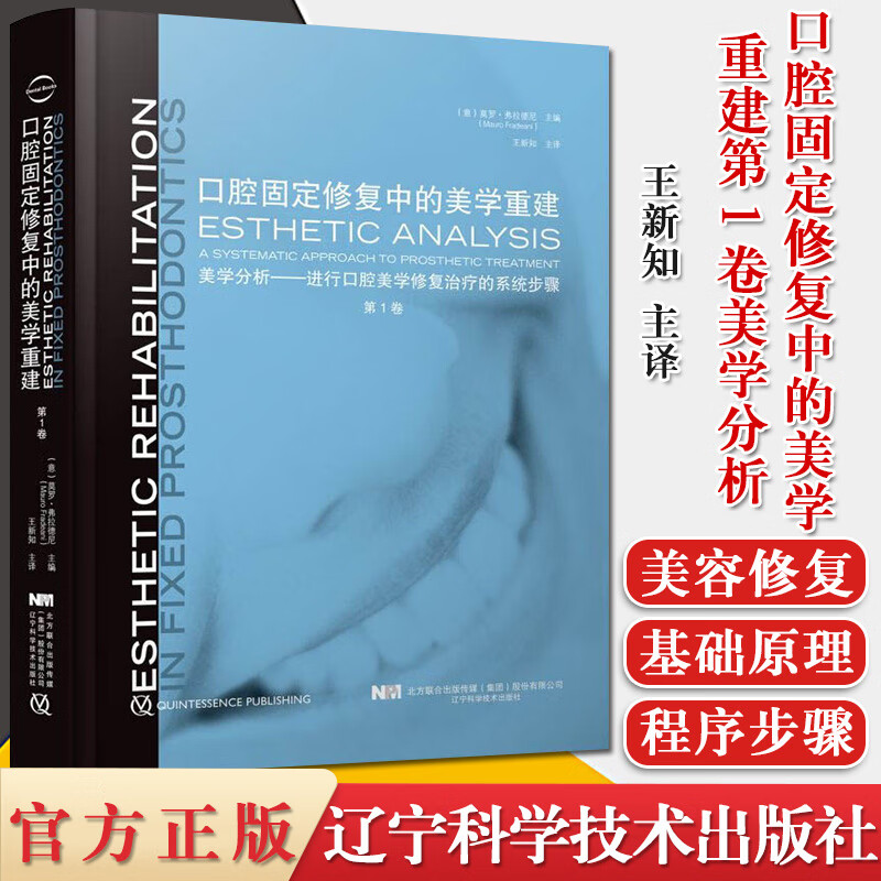 口腔固定修复中的美学重建 第1卷 莫罗 弗拉德尼 王新知译