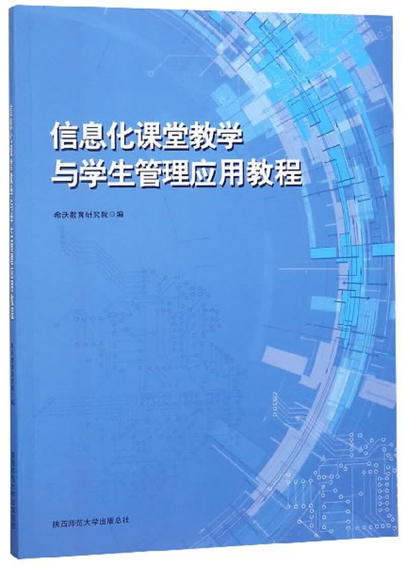 信息化课堂教学与学生管理应用教程【好书】