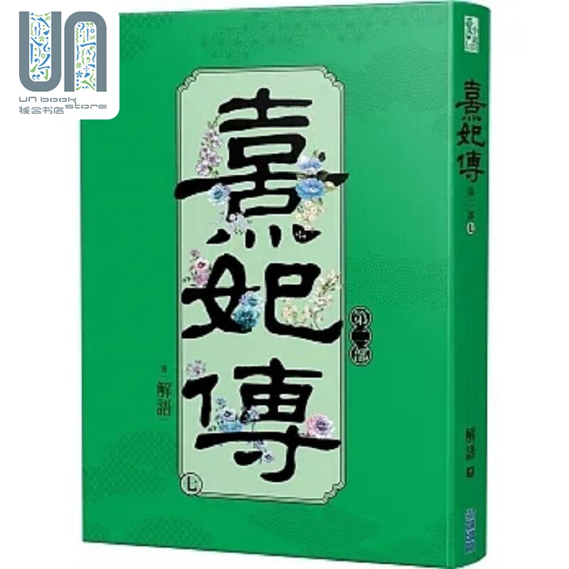 熹妃传 第二部 七 港台原版 解语 尖端出版社