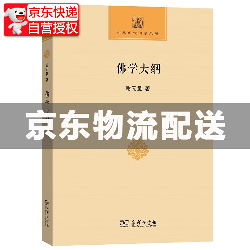 /中华现代佛学名著 佛学大纲