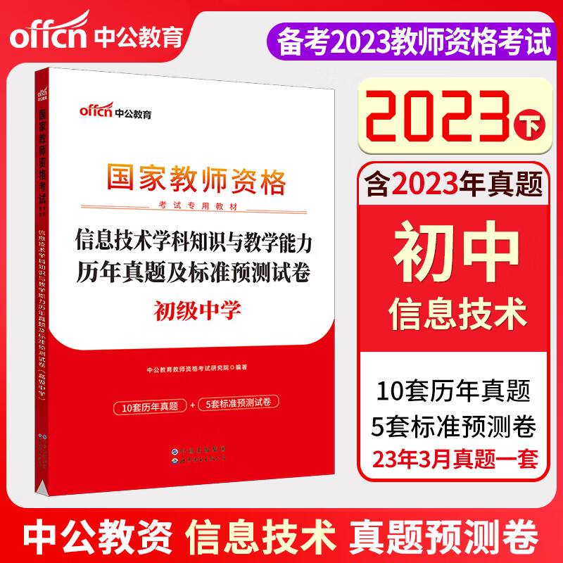 2023年国家教师证资格证考试教材中学教资历年真题试卷题库教育知识与能力综合素质标准预测试卷初中高中教资 初中信息技术【科目3】试卷 历年真题