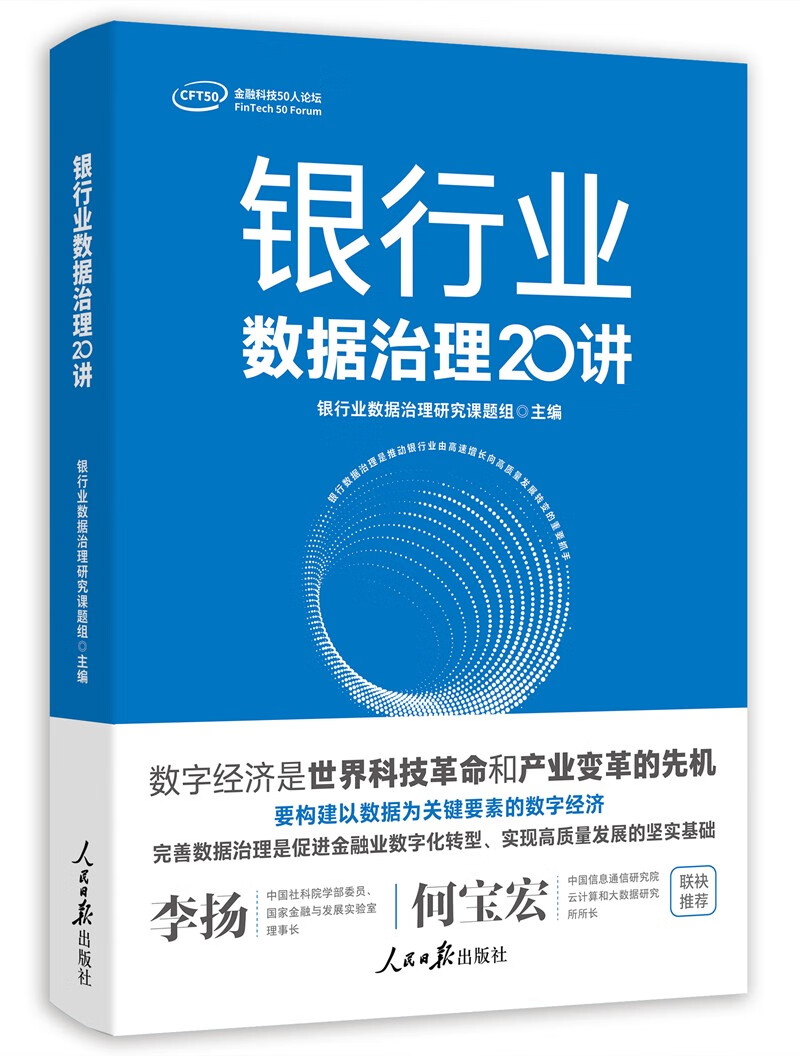 银行业数据治理20讲