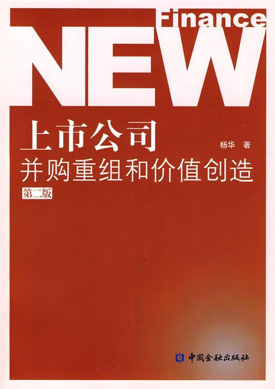 上市公司并购重组和价值创造【好书，下单速发】
