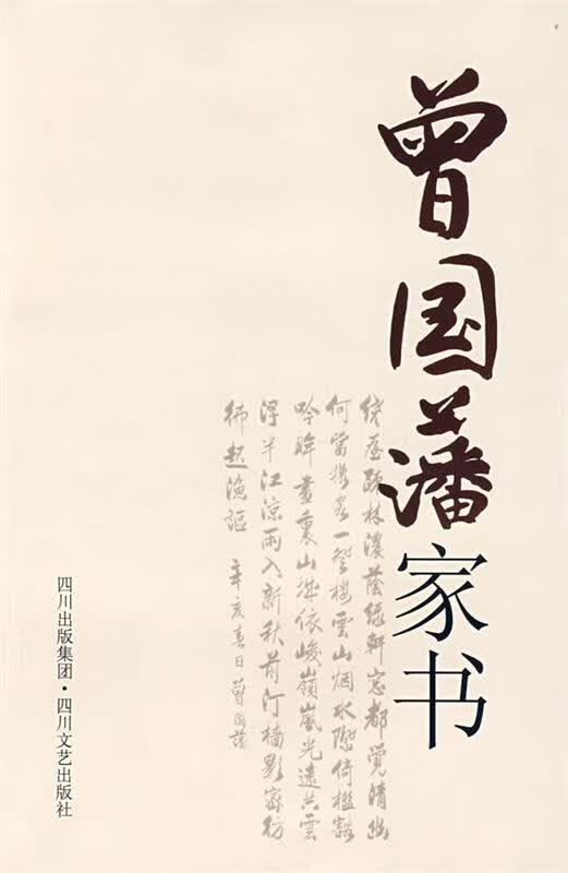 曾国藩家书