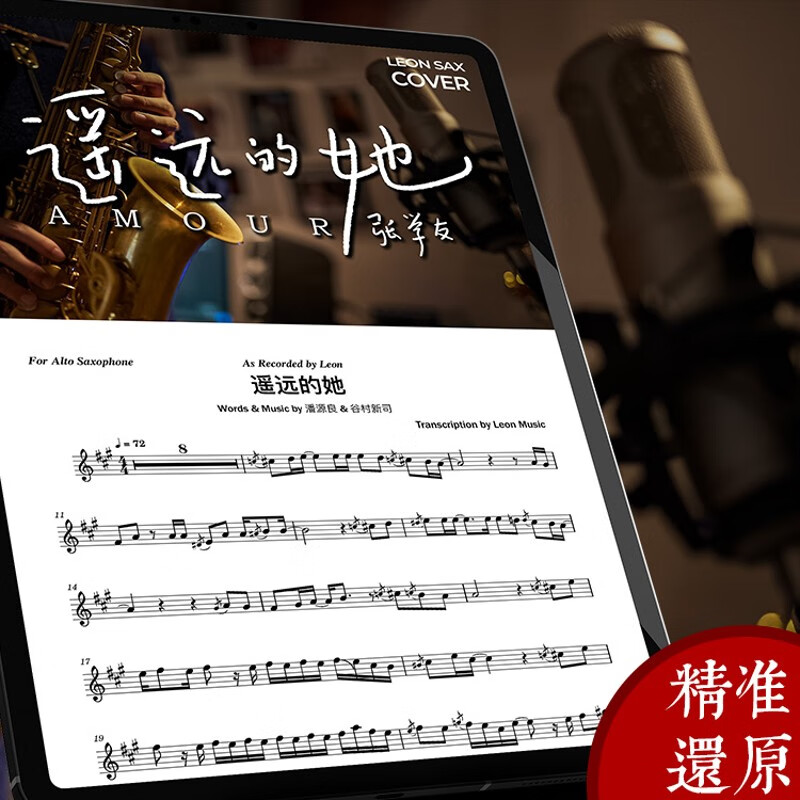 遥远的她 萨克斯谱 中音萨克斯 五线谱 乐谱 伴奏 中音萨克斯