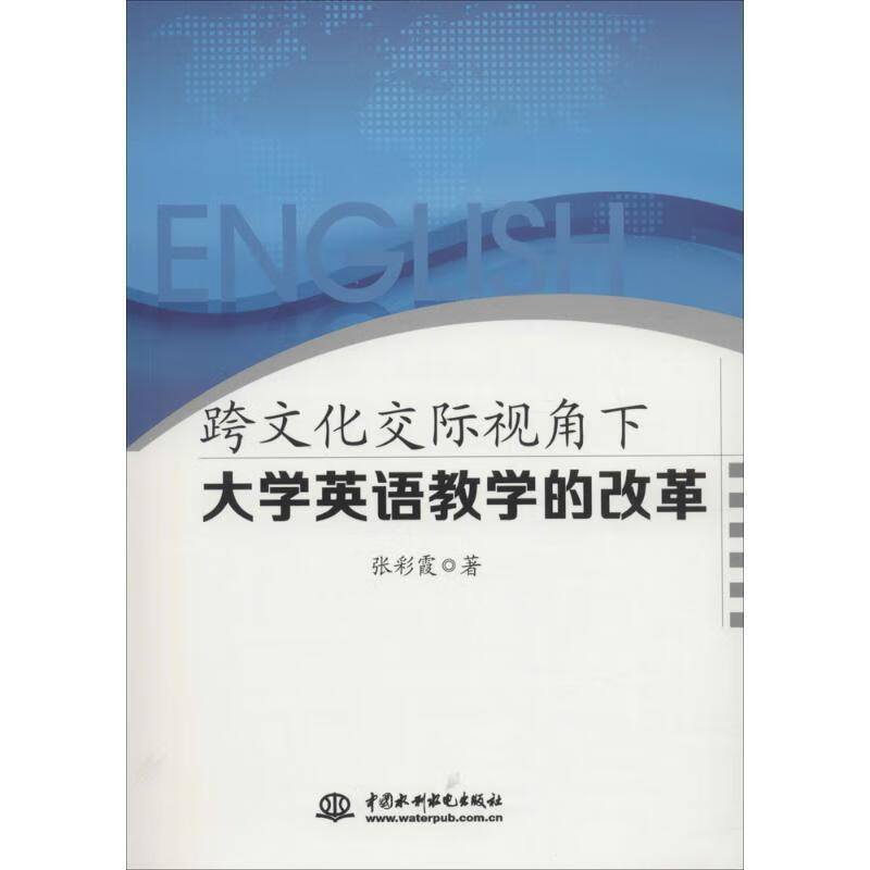 跨文化交际视角下大学英语教学的改革 水利水电出版社