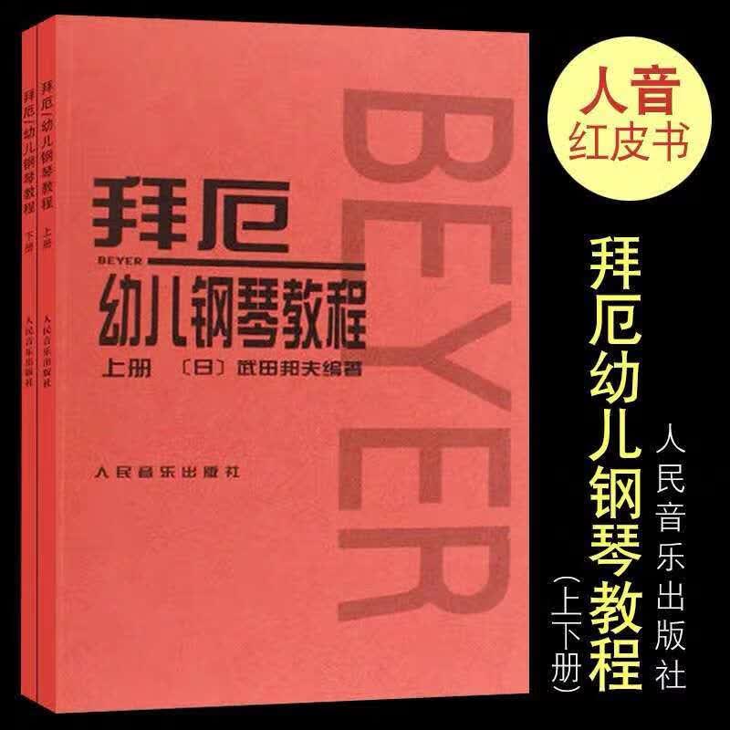 拜厄幼儿钢琴教程上下册 大音符乐谱乐曲集 儿童钢琴基础练习教材 拜厄幼儿钢琴教程上下册
