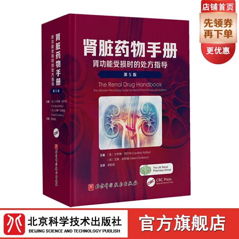 肾脏药物手册——肾功能受损时的处方指导（第5版）（涵盖近千种药物在肾功能受损患者中的适用原则与使用方法）
