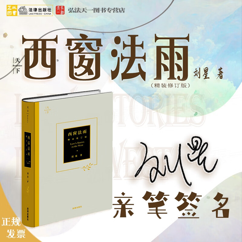 刘星亲笔签名版 天下 西窗法雨（精装修订版）全新插图版 法律出版社 2022年版 西窗法语 亲笔签名版