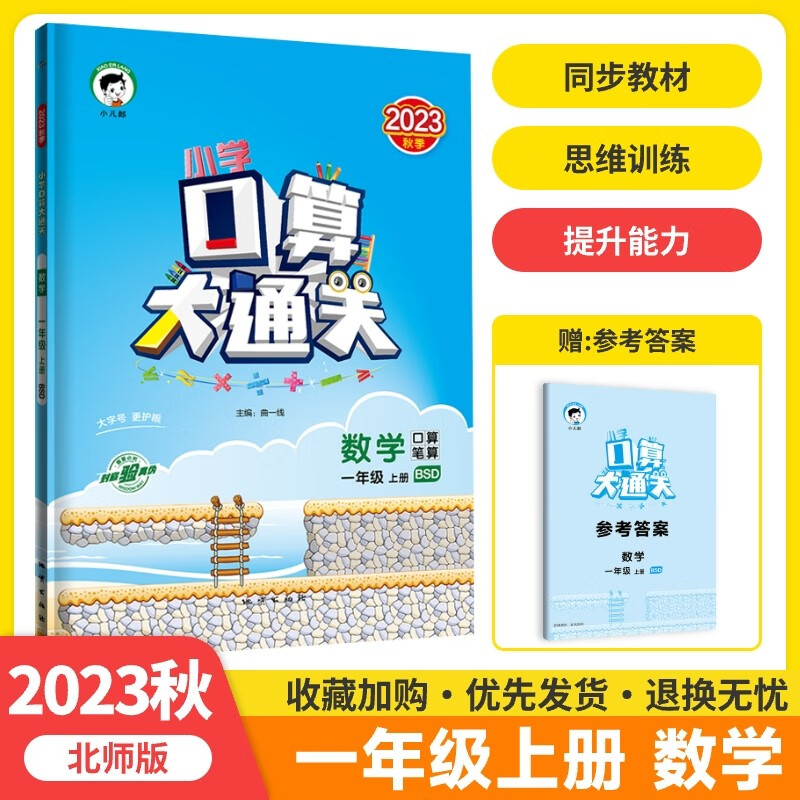 【自选】2023秋新版口算大通关一年级上下册数学人教北师苏教版小学1年级思维训练计算速算天天练53每天100道口算题卡 一年级上册数学北师版