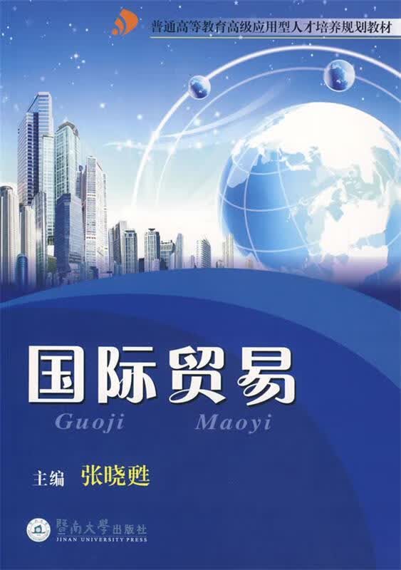 国际贸易