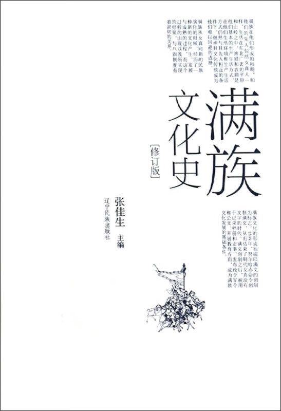 满族文化史（修订版） 精装 张佳生 辽宁民族出版社