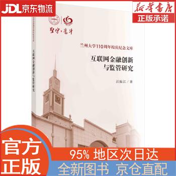 【新华书籍】互联网金融创新与监管研究 汪振江 科学出版社