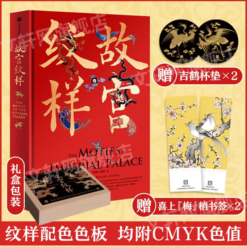 【赠杯垫+书签】故宫纹样 礼盒装 黄清穗 摹绘东方幻想 复现5000年美的记忆 故宫珍宝精美纹样 中信出版社 【单本】故宫纹样