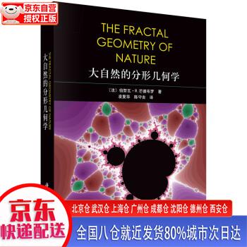 【新华全新书籍】大自然的分形几何学