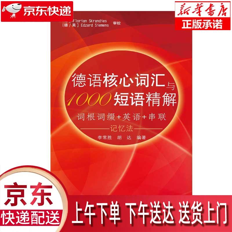 【新华畅销图书】德语核心词汇与1000短语精解 李常胜 同济大学出版社