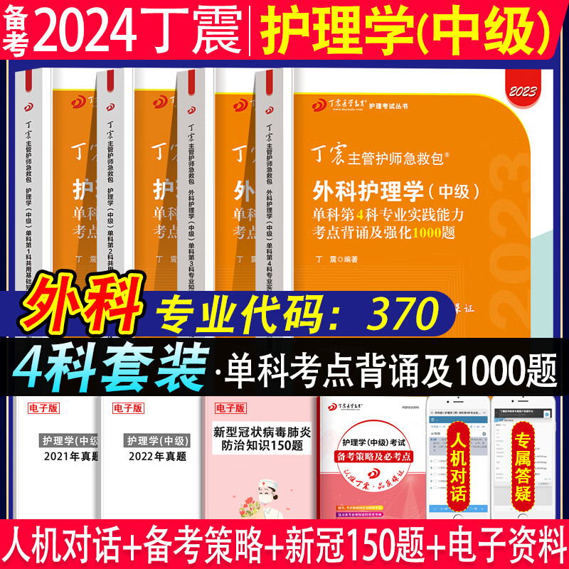 丁震主管护师2024内科外科妇产科护理学中级应试指导单科1234科基础知识相关专业知识专业知识专业实践能力模拟6套卷预测5套卷冲刺4套卷考点背诵掌中宝搭配主管护师2023年人卫版军医版教材网课历年真题