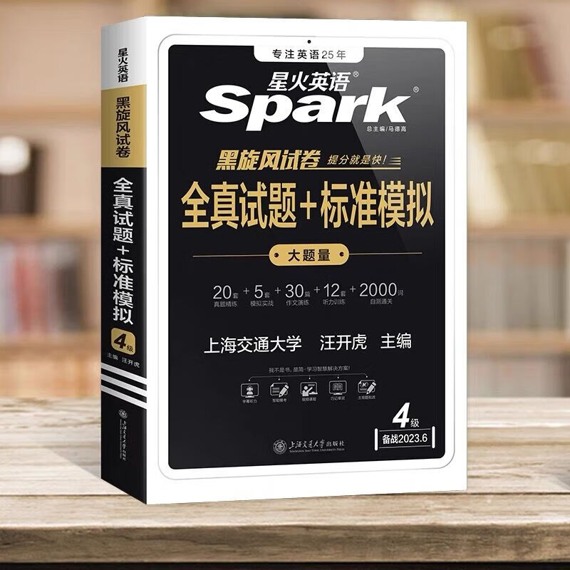 【含3月份纸质真题】备考2023年6月星火四级考试英语真题试卷资料