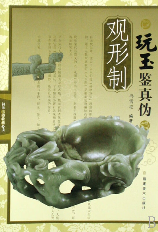玩玉鉴真伪(观形制)