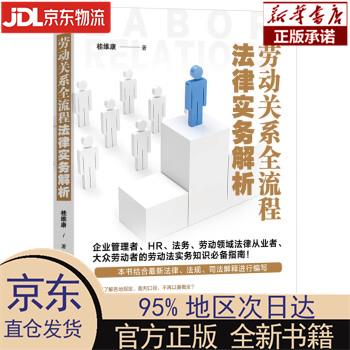 劳动关系全流程法律实务解析 桂维康 中国法制出版社